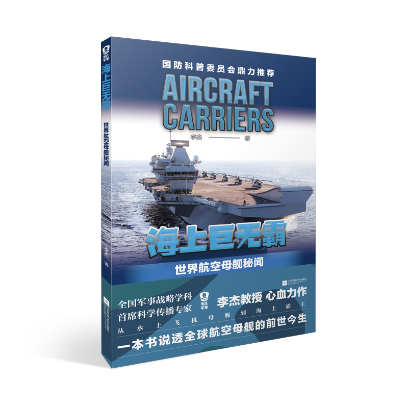 海上巨无霸：世界航空母舰秘闻