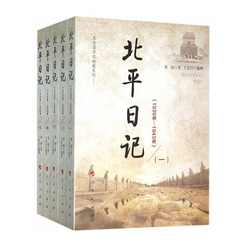 北平日记（1939年——1943年）（全五册）
