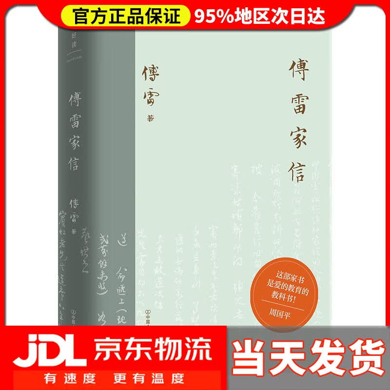 傅雷家信 傅雷