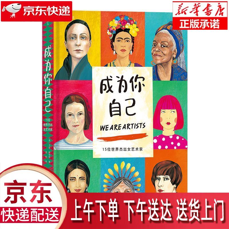 【新华畅销图书】成为你自己：15位全球当代女艺术家 从另一个角度了解女性对整个世界的影响 看她们