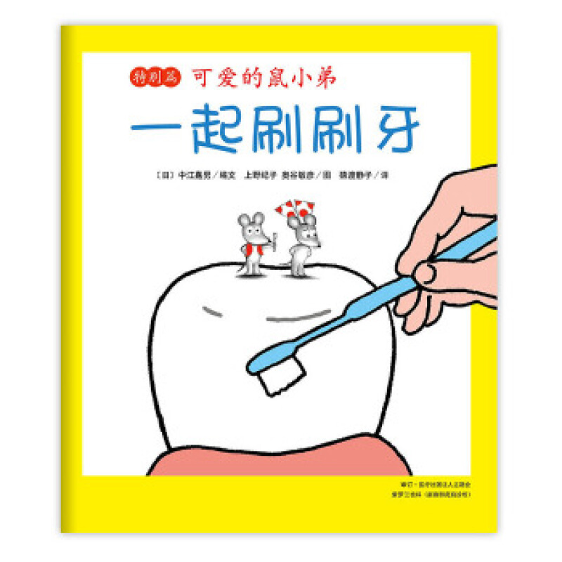 可爱的鼠小弟特别篇：一起刷刷牙