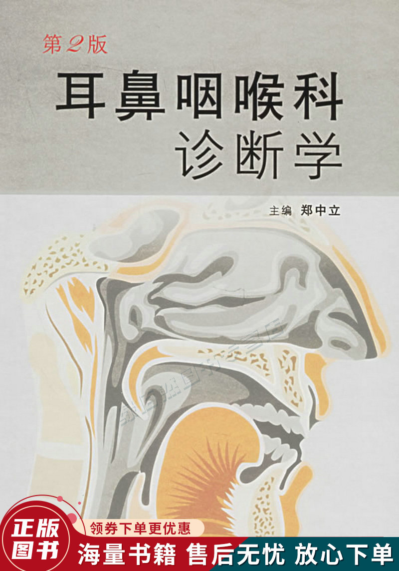 耳鼻咽喉科诊断学第二版