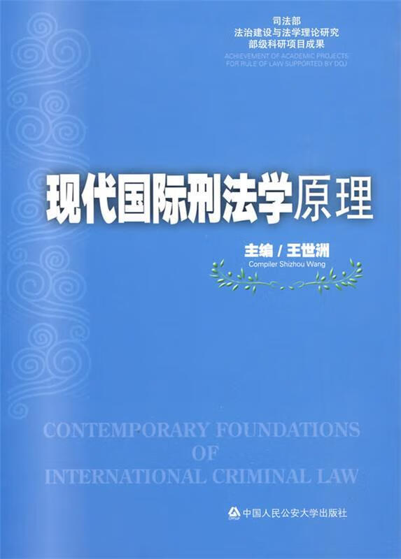 现代国际刑法学原理