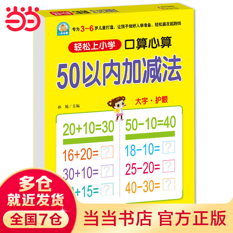 幼小衔接 50以内加减法（口算心算）轻松上小学全套整合教材 大开本 适合3-6岁幼儿园 一年级 幼升小数学练习 幼儿园大班学前入学准备幼升小练习册