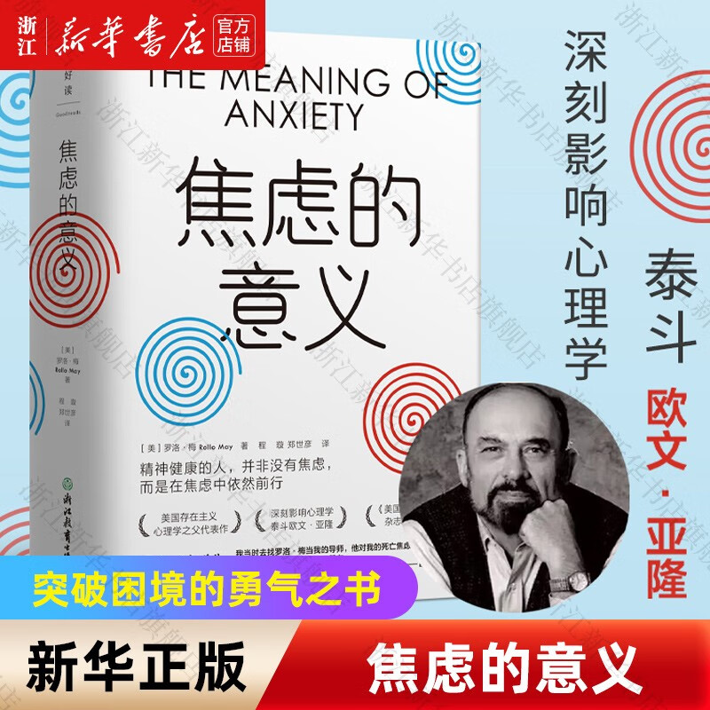 焦虑的意义美国存在主义心理学罗洛·梅写给年轻人突破困境的勇气之书