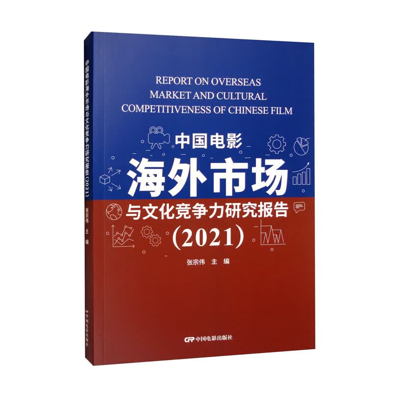 中国电影海外市场与文化竞争力研究报告2021