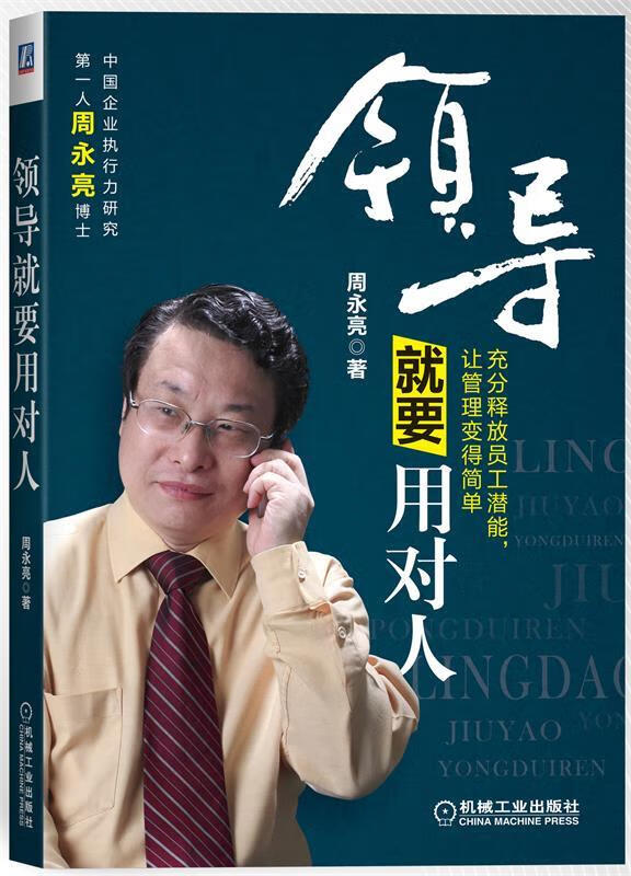 领导就要用对人 周永亮