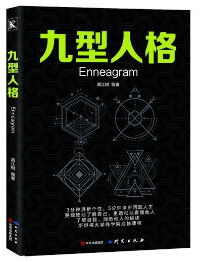 九型人格 满江树 著 研究出版社 9787519904036