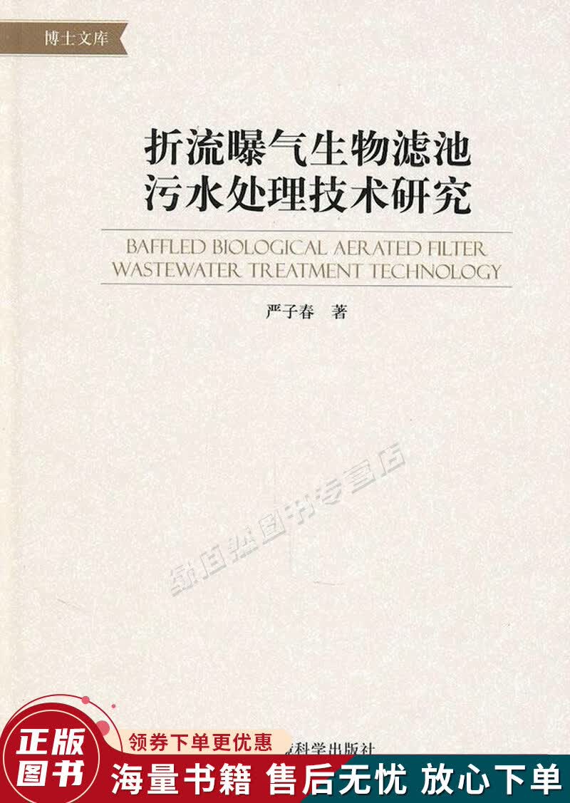 折流曝气生物滤池污水处理技术研究