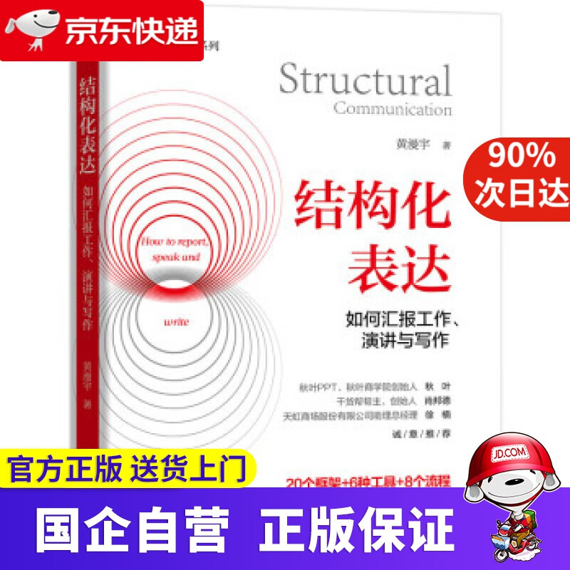 结构化表达 如何汇报工作 演讲与写作 黄漫宇 机械工业出版社 9787111648086