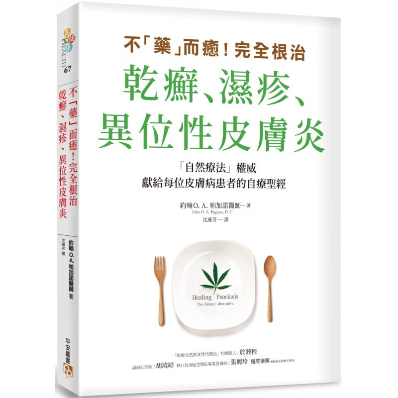 台版 干癣 湿疹 异位性皮肤炎 医学知识大全避开禁忌食物重整肠道健康自然疗愈医疗保健