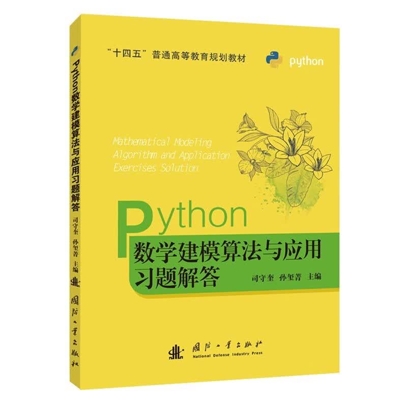 Python数学建模算法与应用习题解答