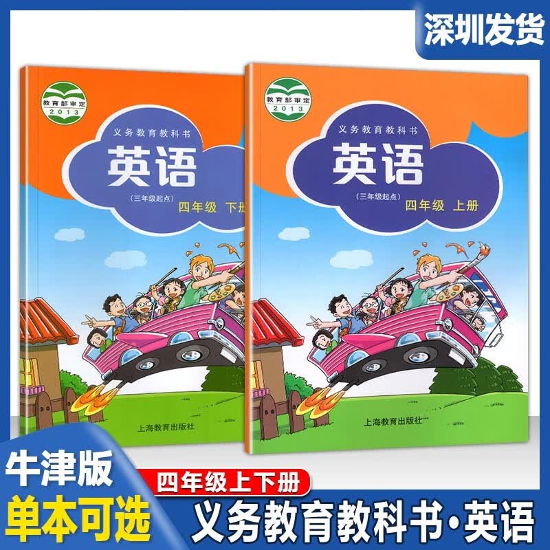 2023年新版 深圳小学英语四年级上册下册沪教牛津版课本(三年级起点) 4下教材教科书义务教育教科书 上海教育出版社 深圳发货 四年级英语上下册【2本套装】