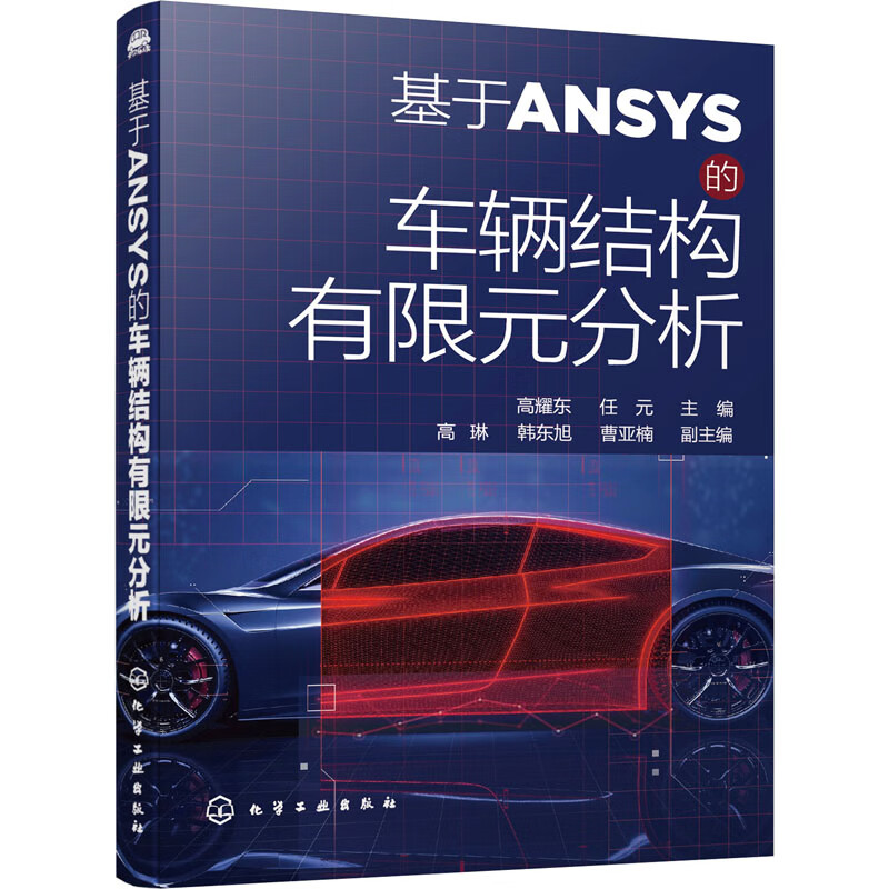 基于ANSYS的车辆结构有限元分析 图书