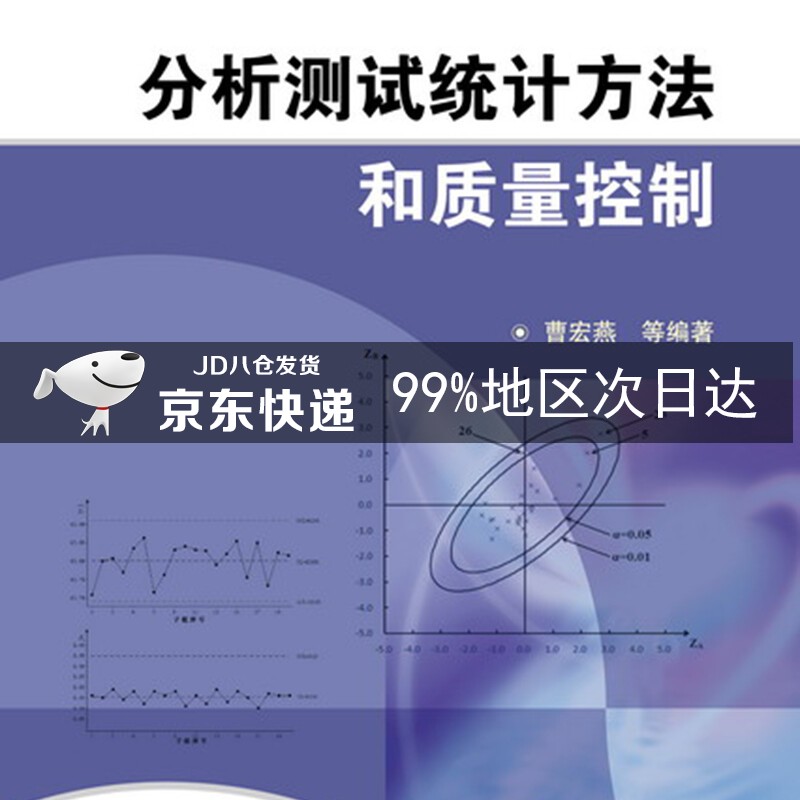分析测试统计方法和质量控制