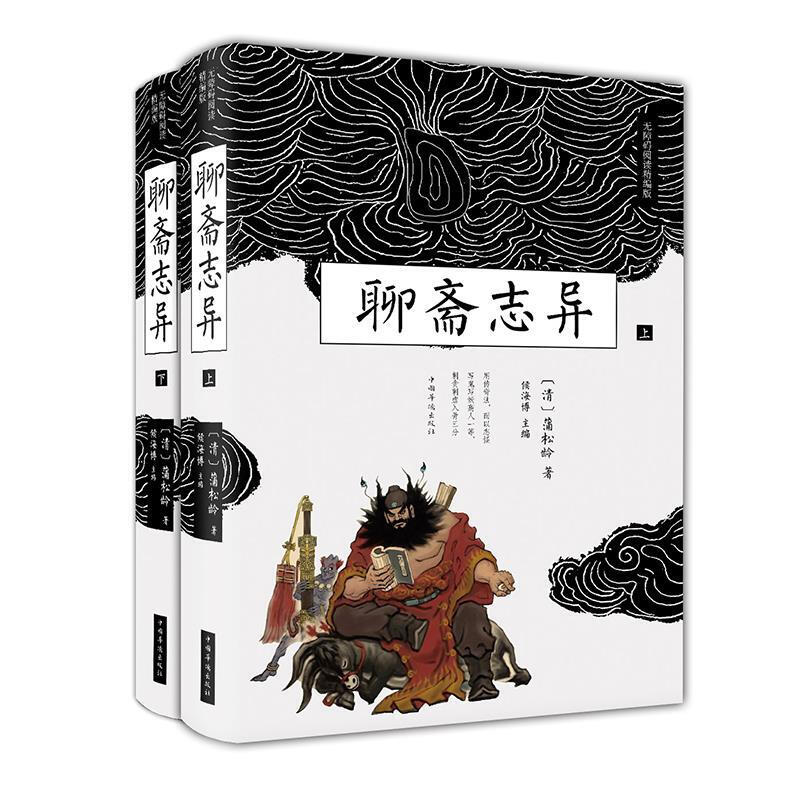 聊斋志异（套装上下册）