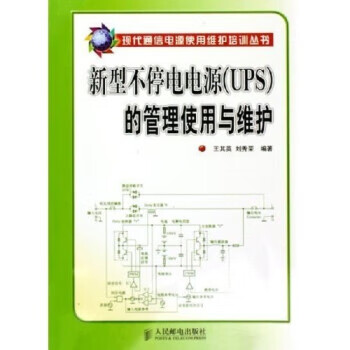 新型不停电电源UPS的管理使用与维护