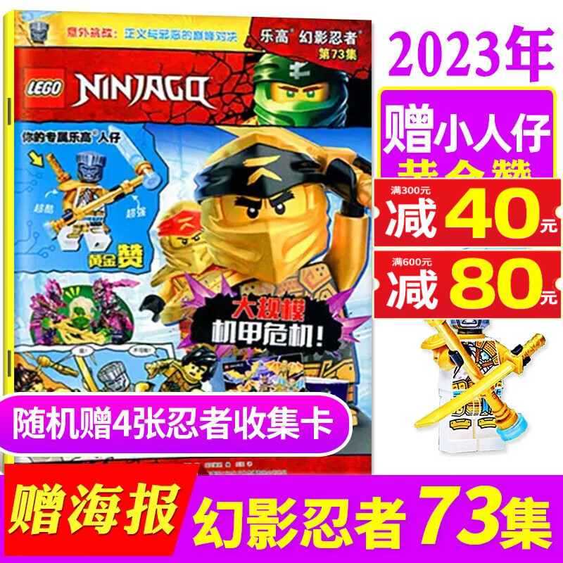 【多期自选】LEGO乐高幻影忍者杂志2023年第74集现货【赠海报+魔王加满都+武士剑】/全年/半年订阅附赠乐高原装玩具 儿童漫画故事书期刊 73集2023年7月【赠小人仔】