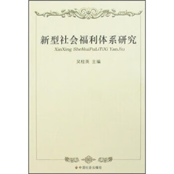 新型社会福利体系研究 吴桂英 著 中国社会出版社