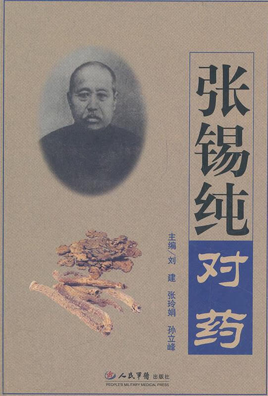张锡纯对药 9787509123591