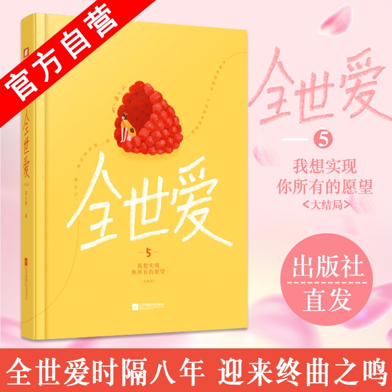 现货 全世爱5：我想实现你所有的愿望 苏小懒百万畅销书《全世爱》系列大结局