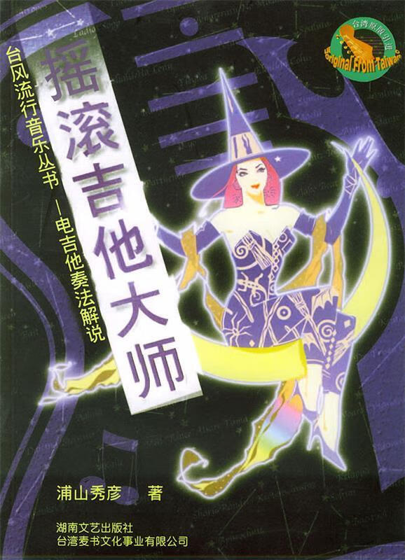 摇滚吉他大师【好书，下单速发】