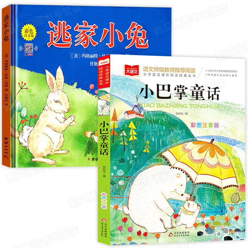 逃家小兔注音版一年级 老师绘本 玛格丽特系列二年级小学课外书阅读少年儿童6一8非英文版明天陶家淘家 注音版】逃家小兔+小巴掌童话 全2册