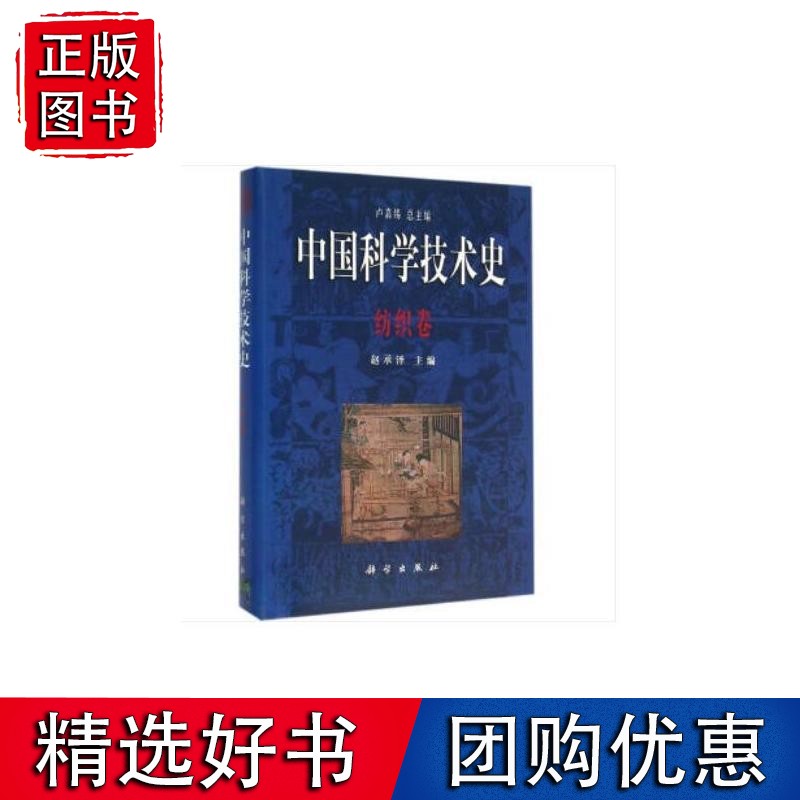中国科学技术史·纺织卷