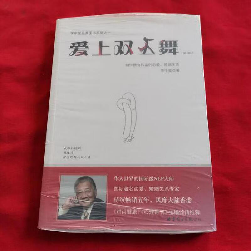 自有库存 保证！！爱上双人舞：如何拥有和谐的恋爱、婚姻生活