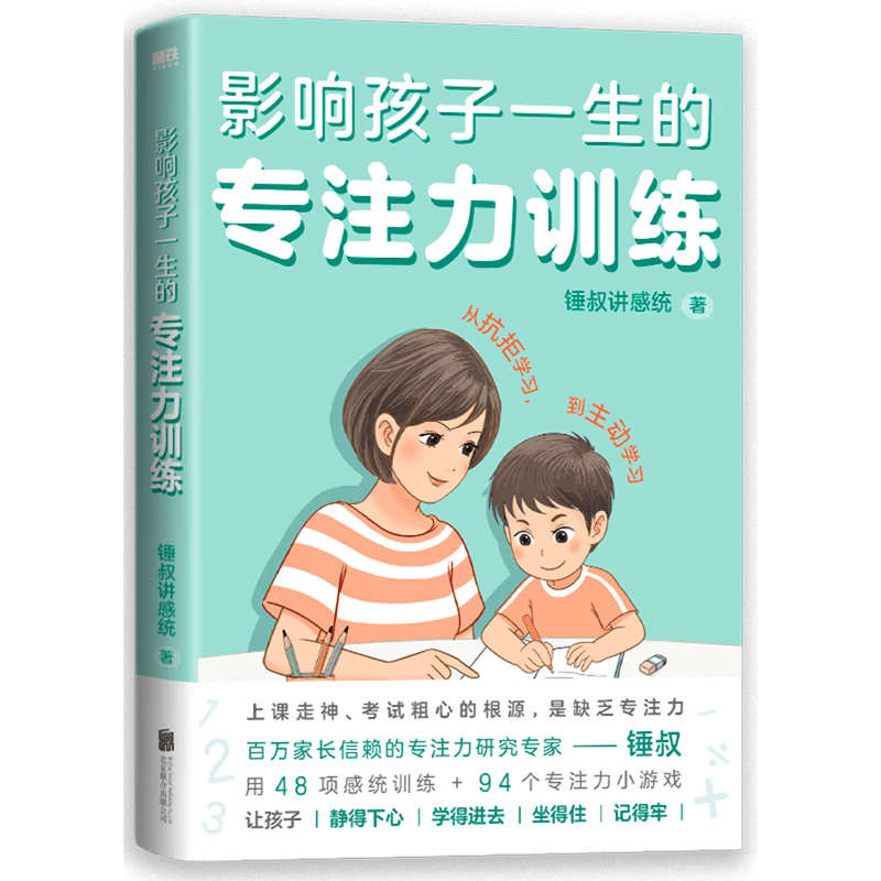 影响孩子一生的专注力训练(共2册)