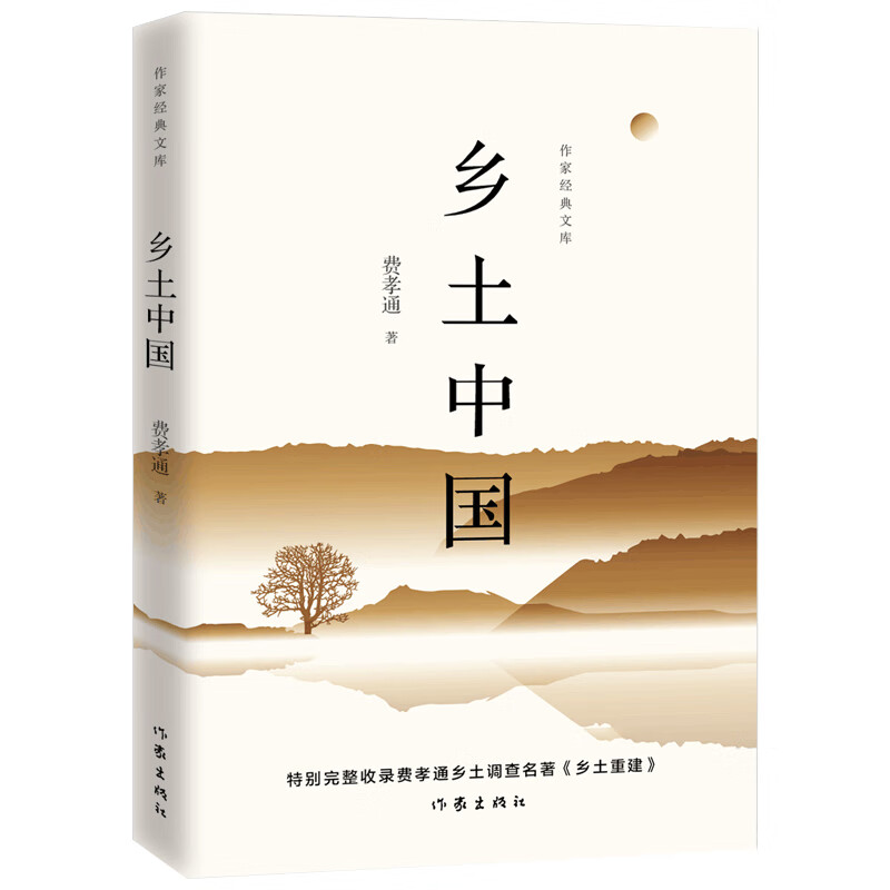 乡土中国/作家经典文库