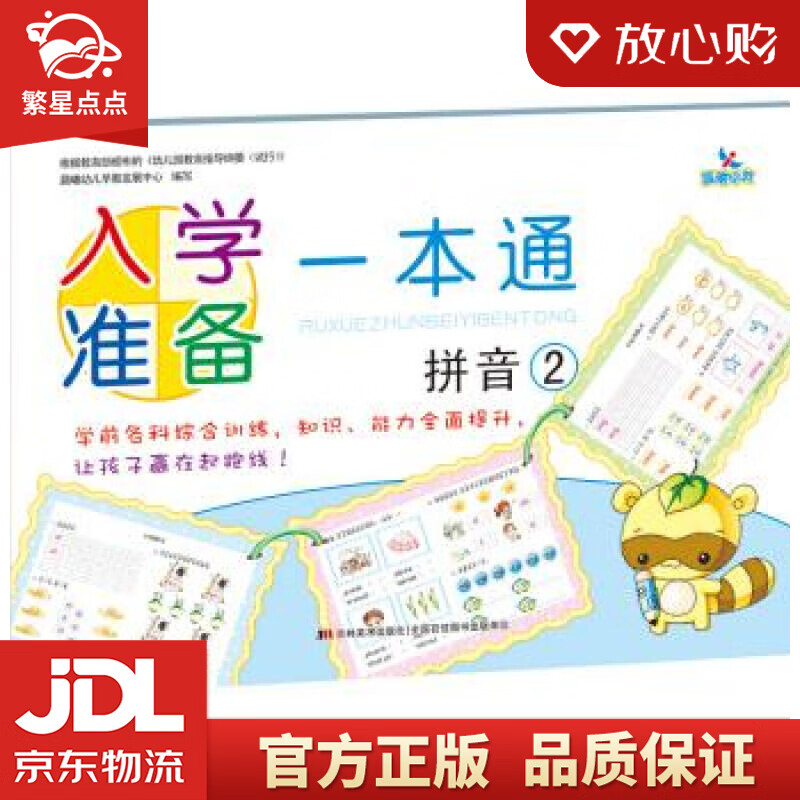 入学准备一本通拼音2 晨曦幼儿早教发展中心 吉林美术出版社