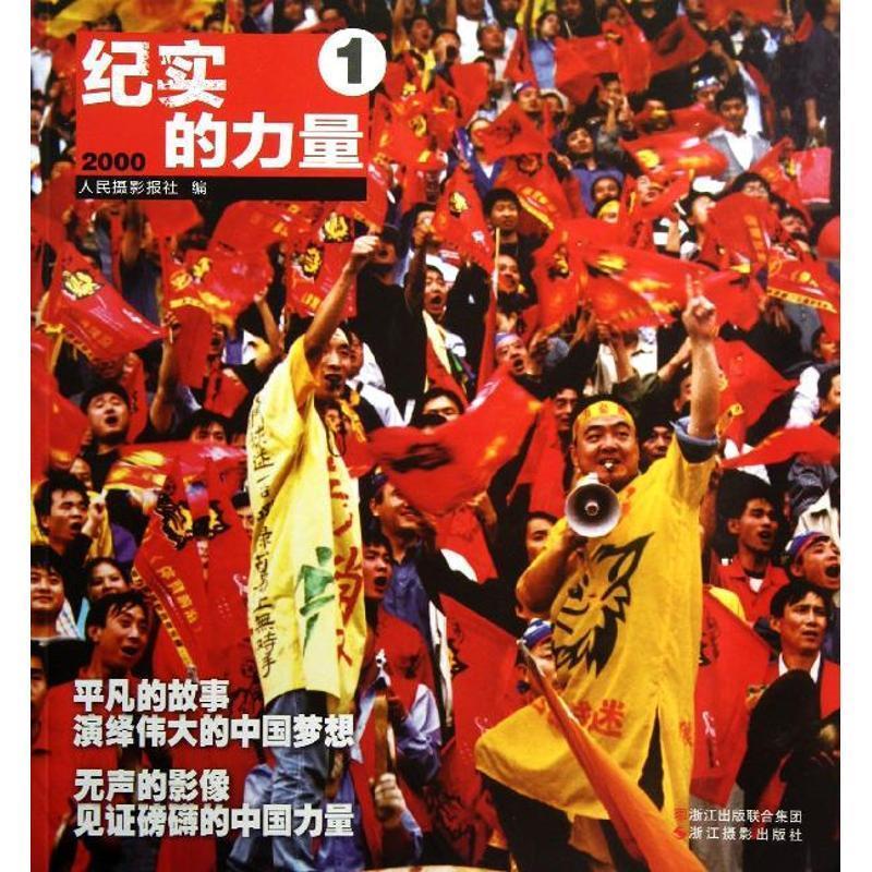 纪实的力量1 人民摄影报社 编 浙江摄影出版社 9787551404037