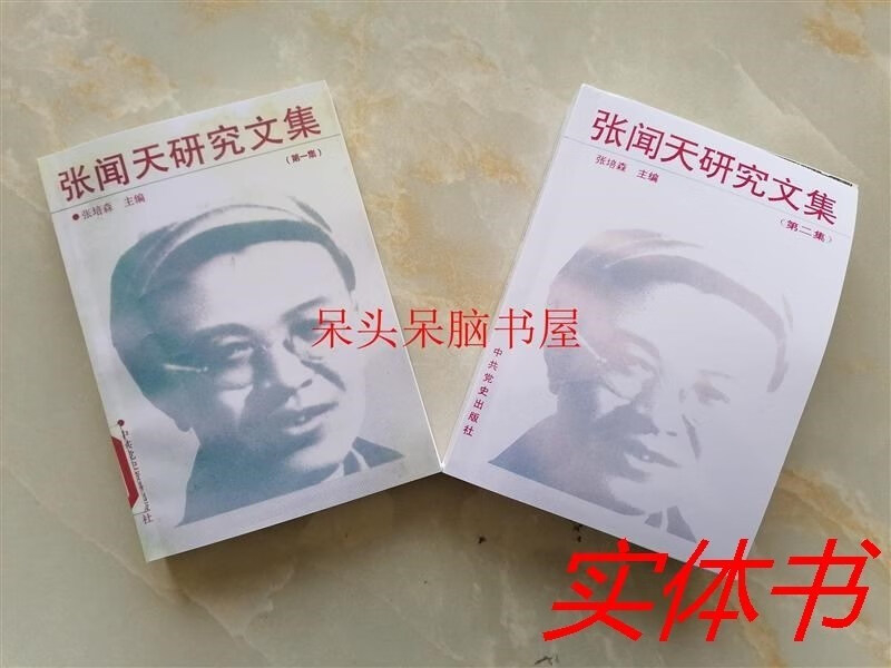 张闻天研究文集第1集+第2集2本