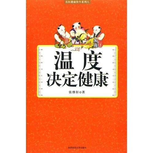 温度决定健康