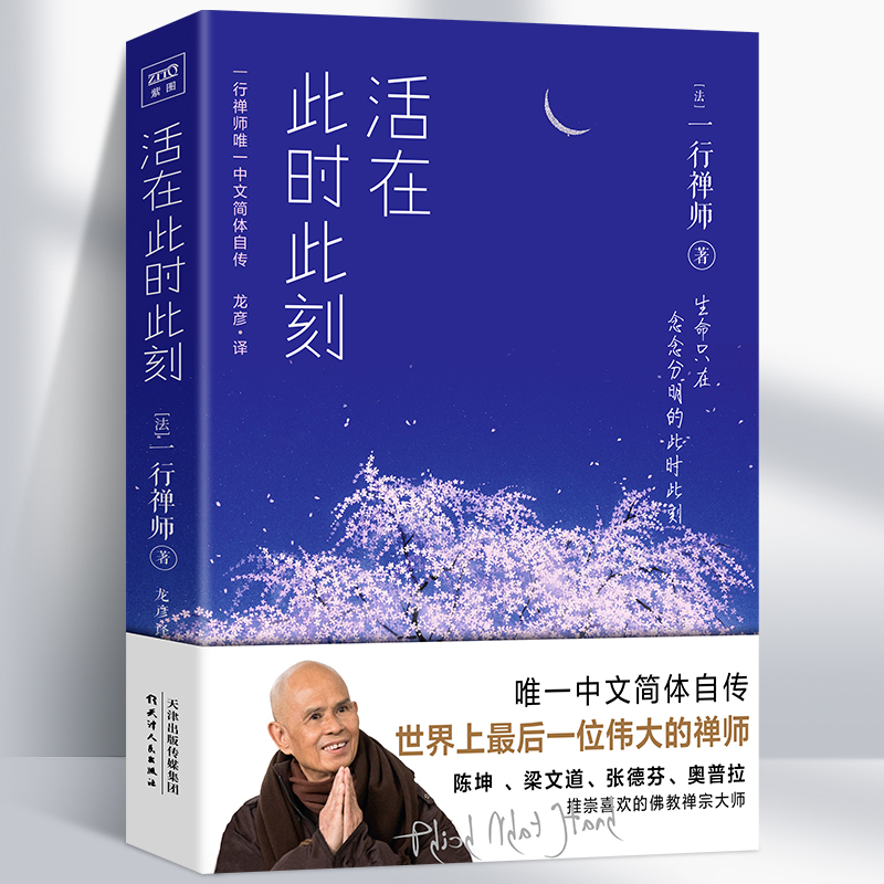 活在此时此刻 一行禅师修行手记 一本教你活出生命意义的灵性之书讲述一行禅师真实的生活经历心灵励志书籍心灵与修养