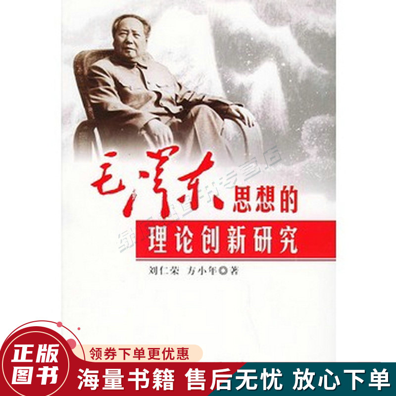 毛泽东思想的理论创新研究