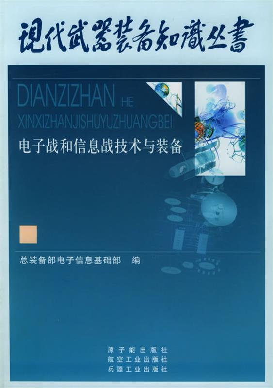 现代武器装备知识丛书---电子战和信息战技术与装备