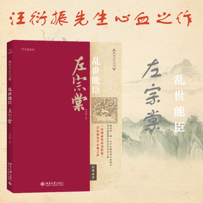 乱世能臣左宗棠 屡试不第的小举人华丽转身 长篇历史小说经典书系左宗棠传记全传 历史人物传记书籍 名人