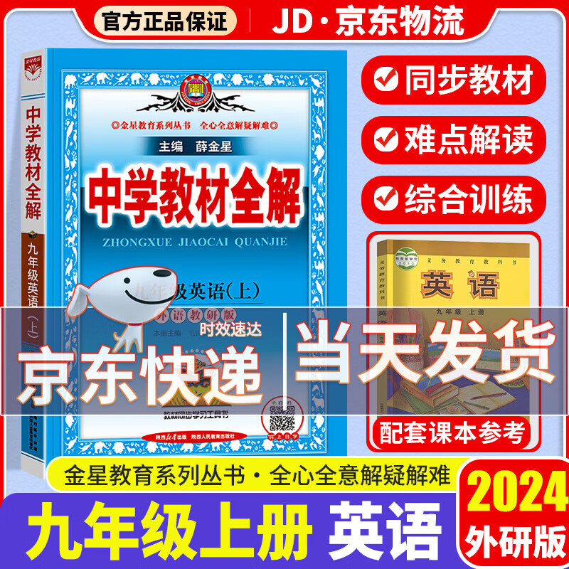 2024新版薛金星中学教材全解九年级上册英语配套外研版课本初三新教材完全解读同步讲解析辅导资料书
