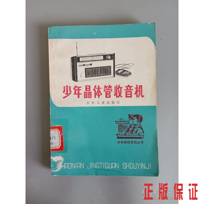 保证 可开发票！！少年晶体管收音机