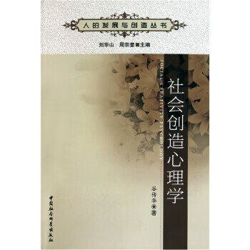 社会创造心理学【，放心购买】