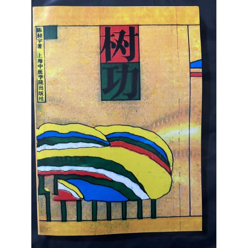 树功 五脏疾病 癌症的功法提要 经典功法秘诀要 现货