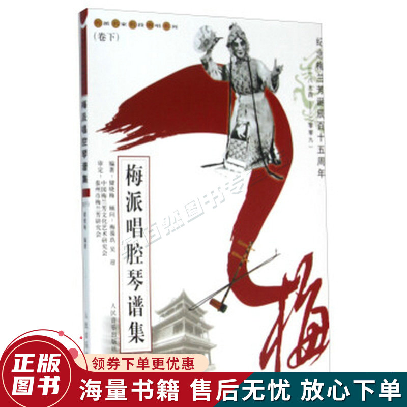梅派唱腔琴谱集卷下