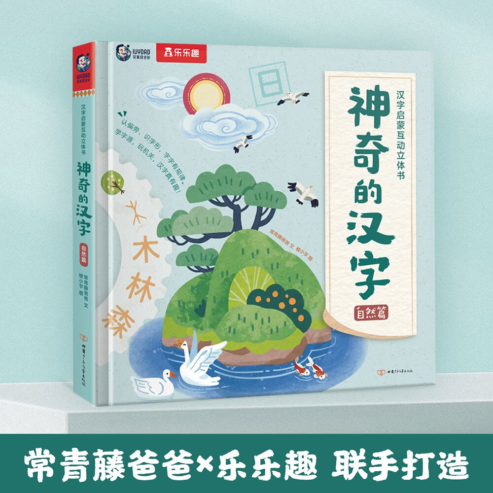 汉字启蒙互动立体书-神奇的汉字 自然篇 儿童早教幼儿启蒙认字书幼儿绘本翻翻书[4岁+]