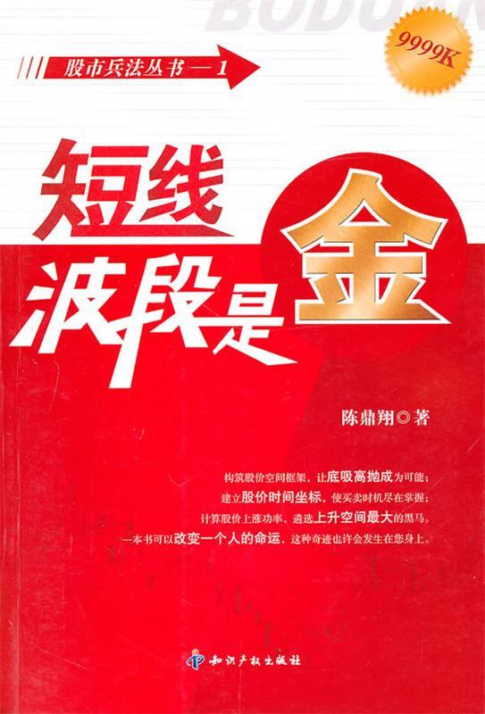短线．波段是金 陈鼎翔著【书】