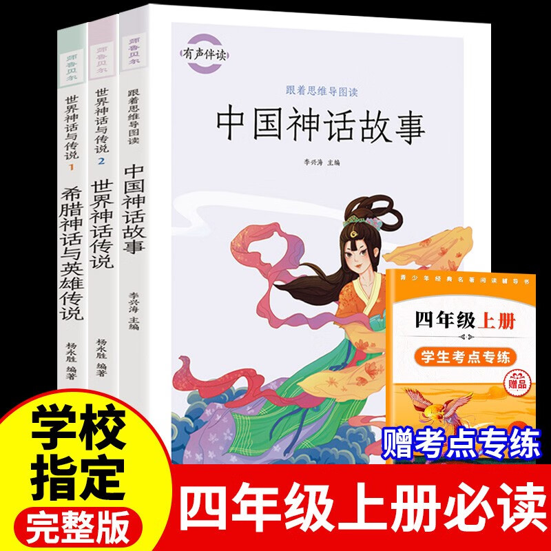 中国神话故事传说全3册 快乐读书吧四年级上册必读世界经典神话与传说中国神话传说 人教版教材同步阅读四年级课外阅读老师推荐书目 【全3册赠考点手册】四年级上册必读