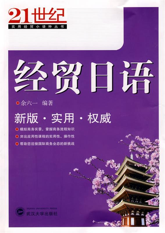 经贸日语 余六一 编著【书】