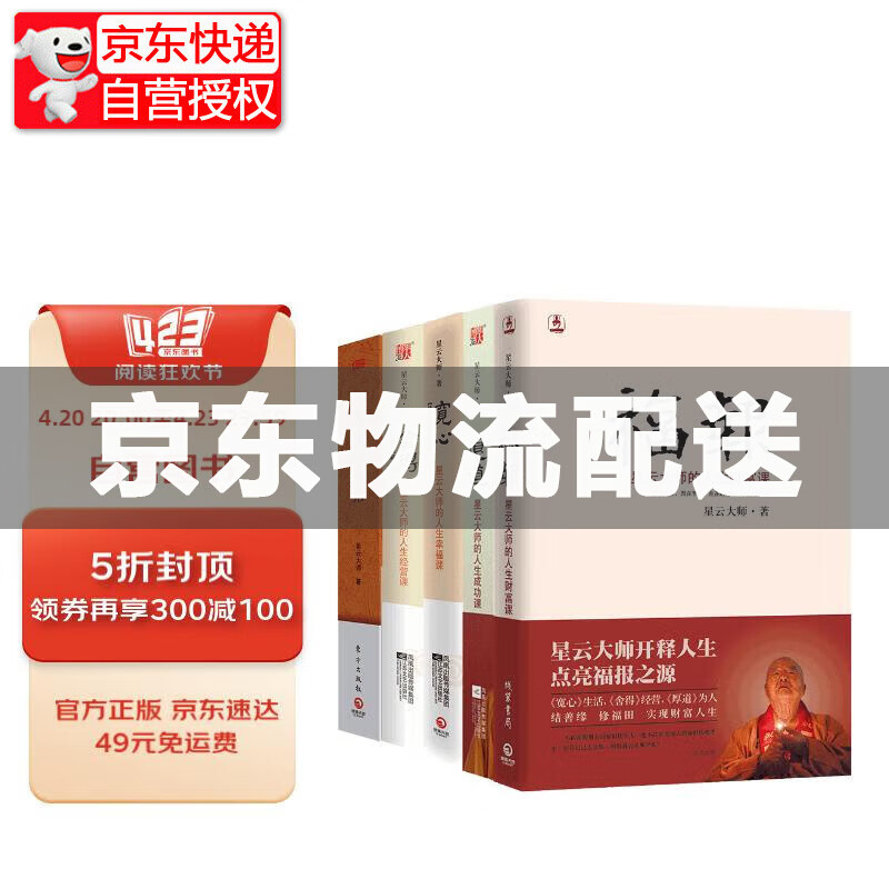 （舍得+福报+宽心+厚道+金刚经讲话）星云大师讲透佛教经典，解释人生困惑，告诉你如何拥有不焦虑的人生 星云大师作品集5册