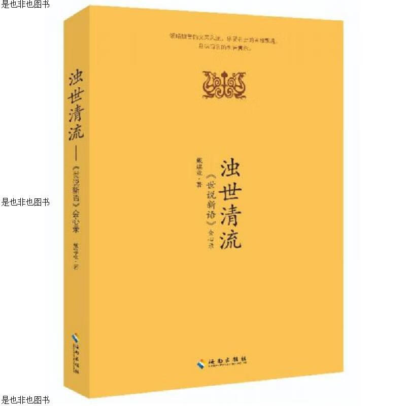 浊世清流：世说新语 会心录